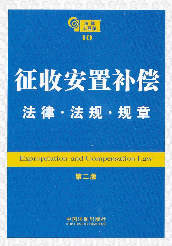 征收安置补偿法律 法规 规章