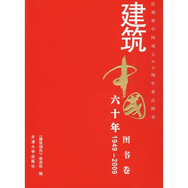 建筑中国60年 图书卷
