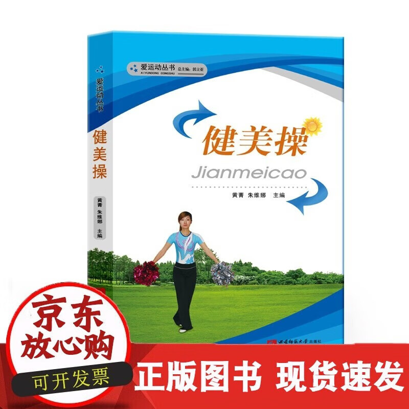 速发 爱运动丛书——健美操西南师范大学出版社黄菁、朱维娜著