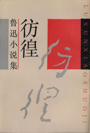 彷徨 鲁迅
