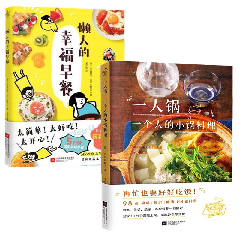 懒人的幸福早餐（日本食谱书大奖获奖料理家教你260个早餐创意，5分钟就能做出美味、营养又健康的元气早餐！） 懒人的幸福早餐+一人锅