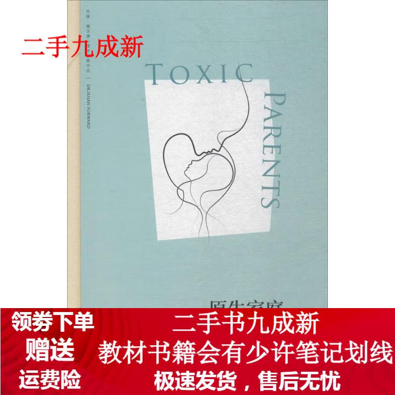 原生家庭 (美)苏珊·福沃德(Susan Forward),(美)克雷格·巴克 著,黄姝,王婷 译