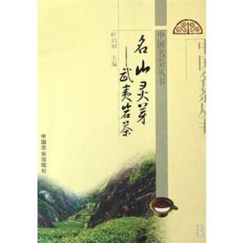 速发》名山灵芽--武夷岩茶中国农业出版社9787109125681