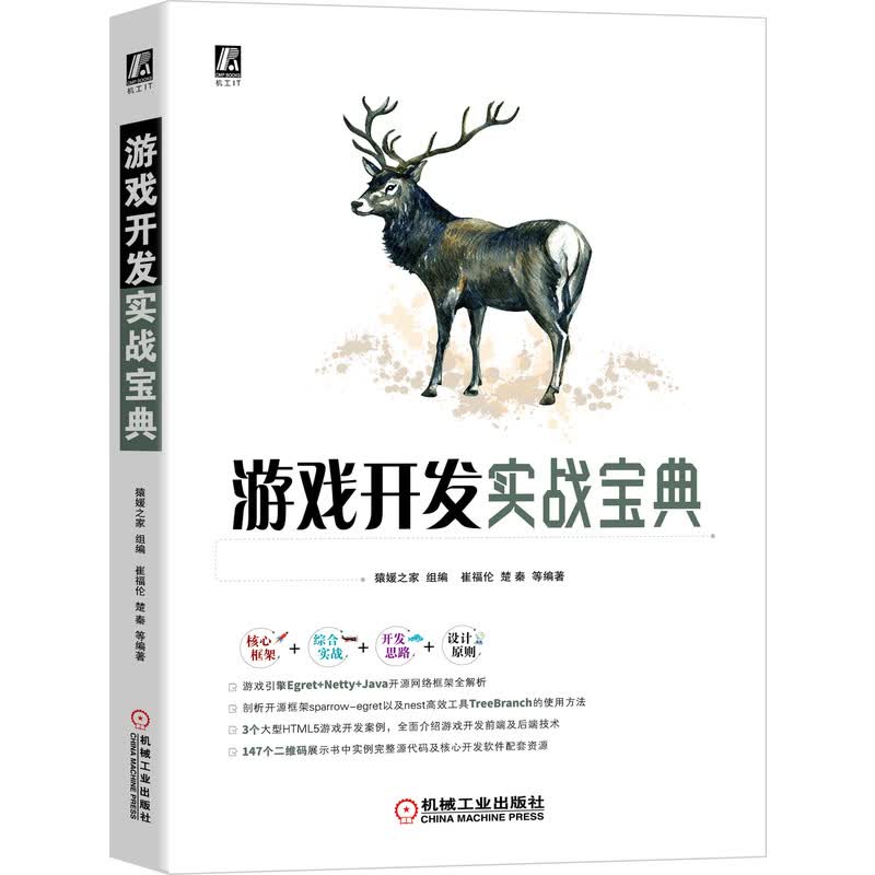 游戏开发实战宝典 猿媛之家 HTML5 Egret Netty Java 游戏开发 97871116