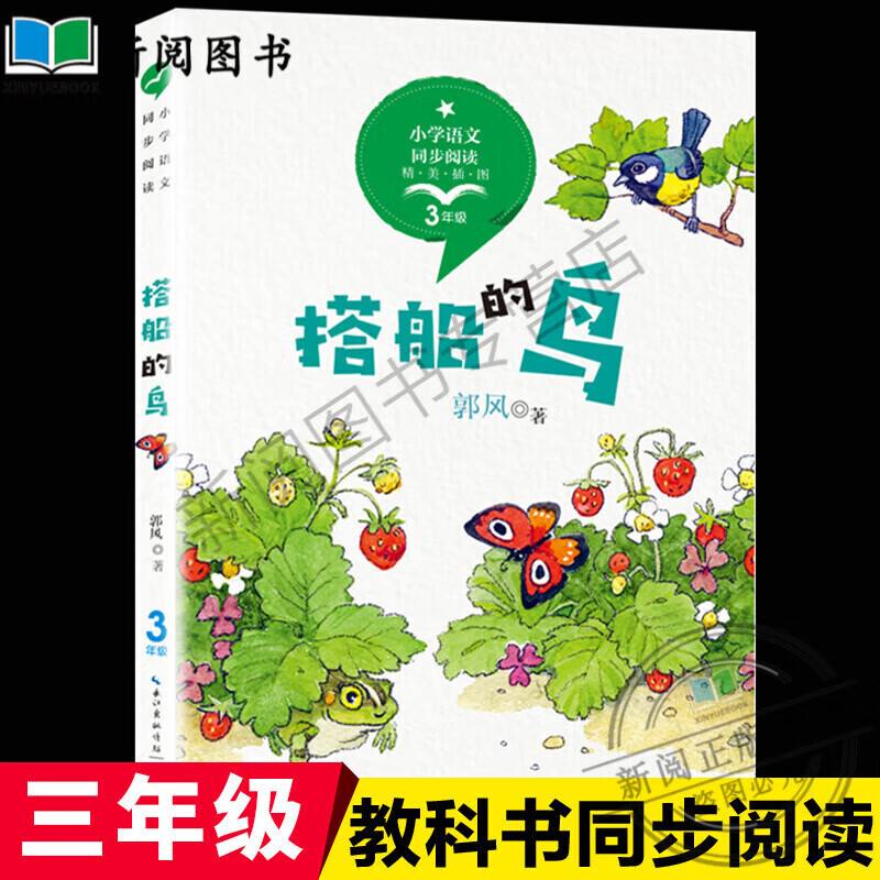 三年级上册课内作家必读书在牛肚子里旅行总也倒不了的老屋搭船的鸟金色的草地有三个结尾的故事带刺的朋友字 搭船的鸟