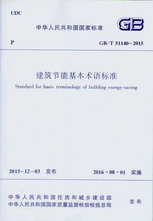 GB/T51140-2015建筑节能基本术语标准