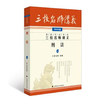 2016年国家司法考试三校名师讲义 刑法