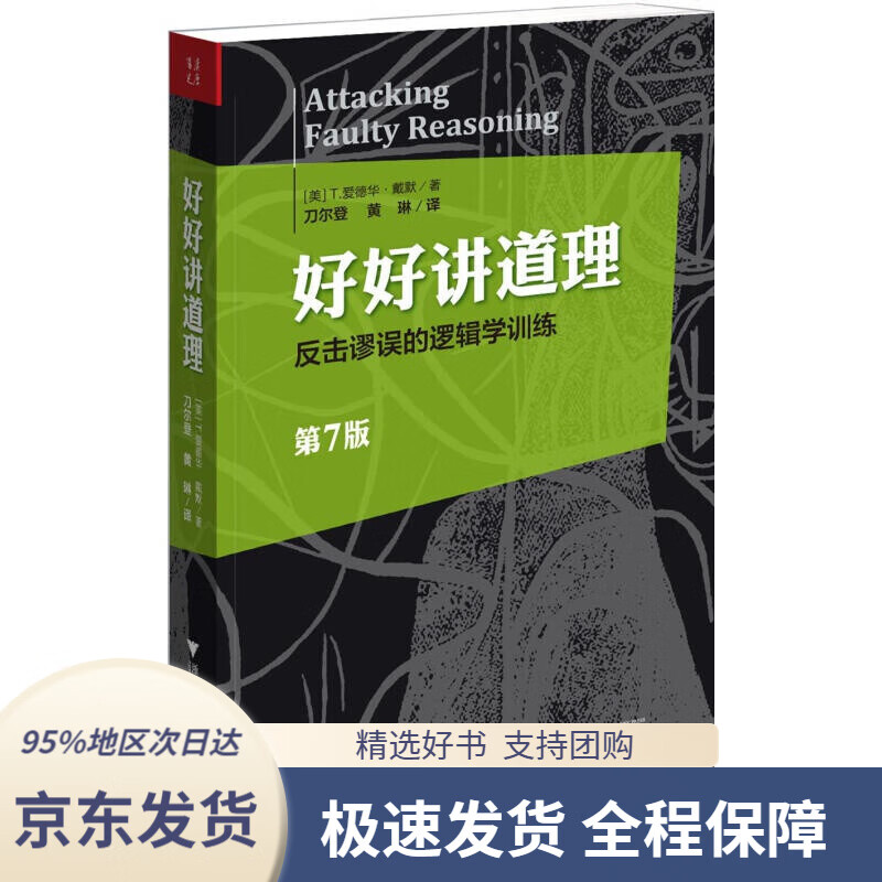 【 京东配送 支持团购】好好讲道理：反击谬误的逻辑学训练（第7版）(美)T.爱德华·戴默(T.EdwardDamer)