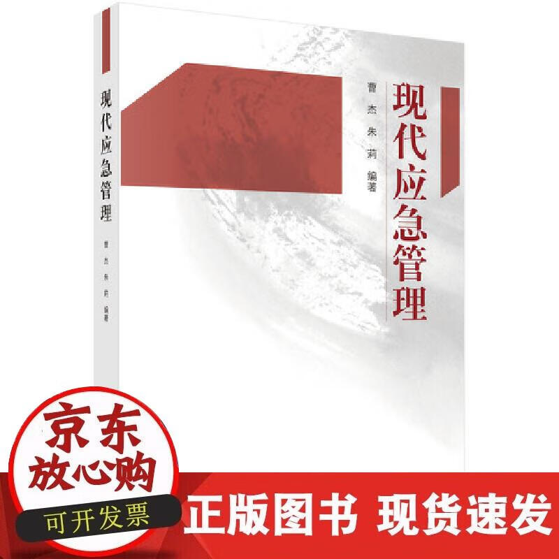 【现货】现代应急管理