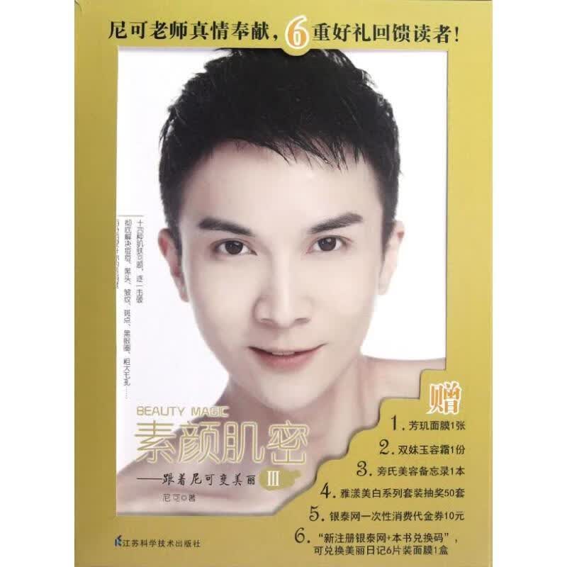 全新现货 素颜肌密-跟着尼可变美丽-III 9787534595011 尼可 江苏科学技术出版社