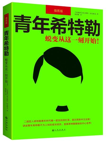 青年希特勒:蜕变从这一刻开始【好书，下单速发】