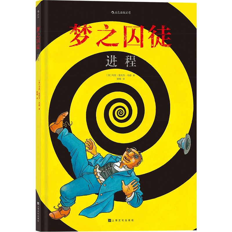 梦之囚徒(进程)(精)