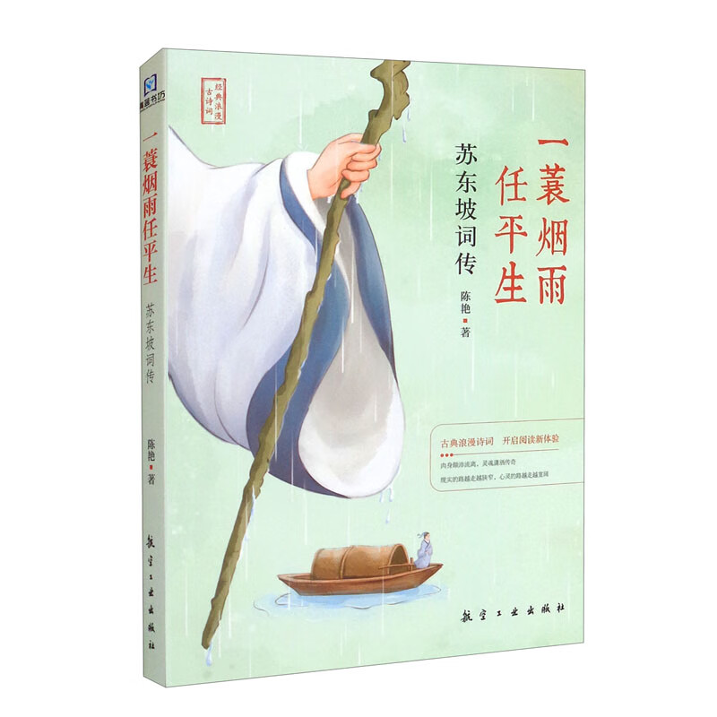 苏东坡词传：一蓑烟雨任平生