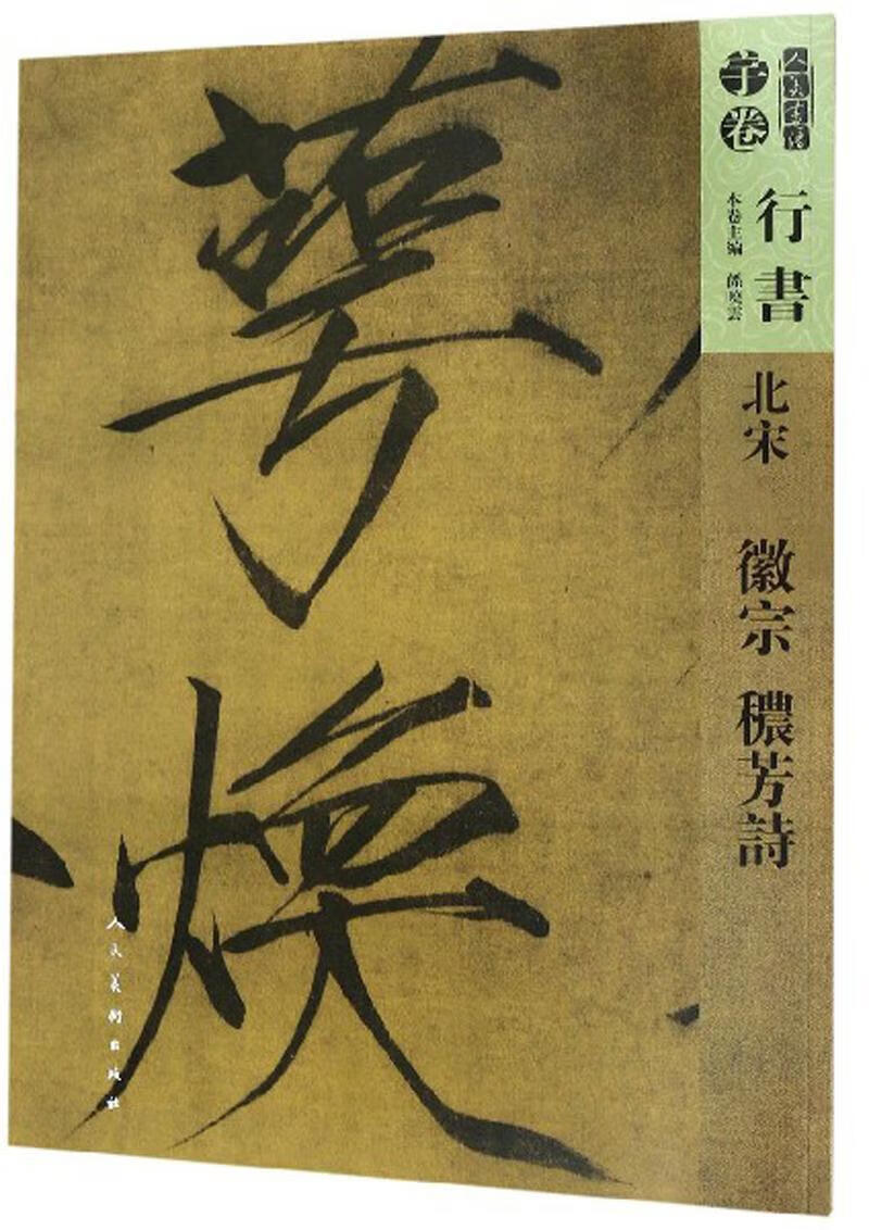 北宋 徽宗 秾芳诗 书法9787102081342
