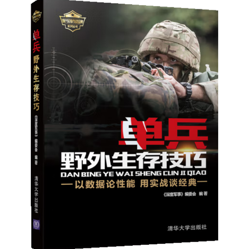现代军事作战宝典系列丛书：单兵野外生存技巧