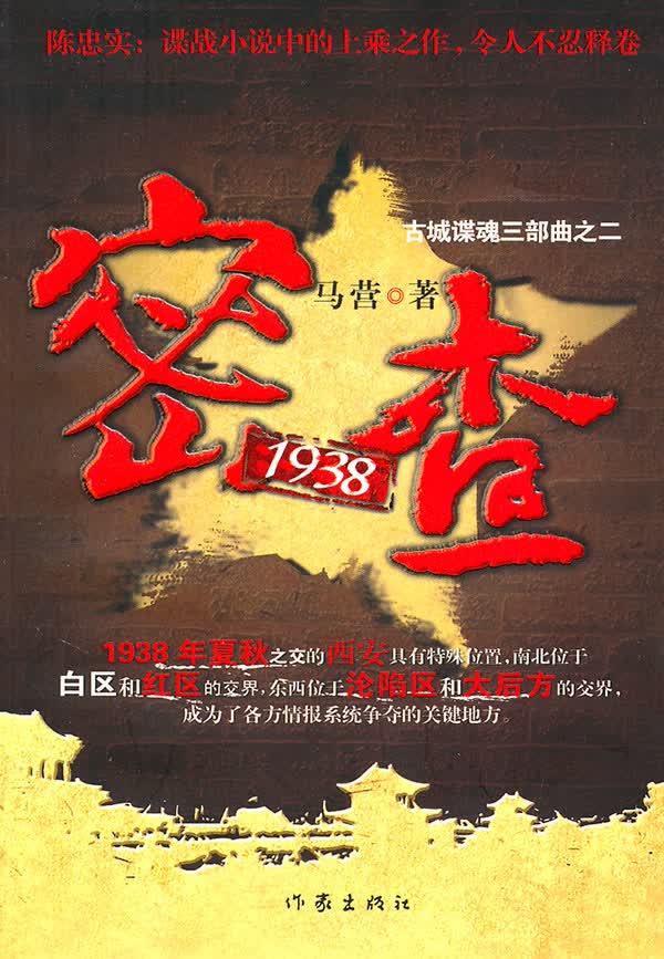 密查1938 马营 著【书】