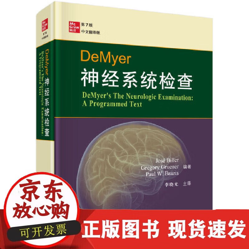 速发 DeMyer神经系统检查（第7版中文翻译版）
