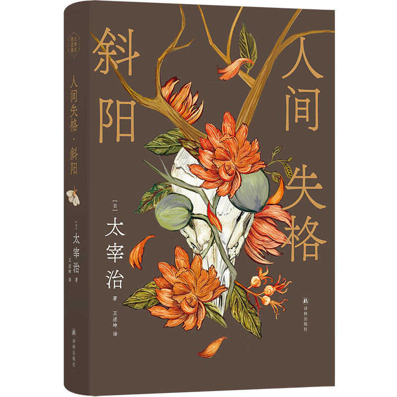 太宰治精选集：人间失格·斜阳