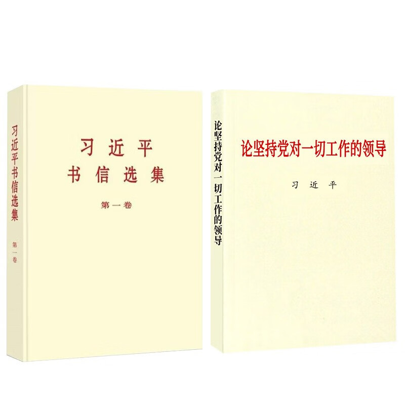 论坚持党对一切工作的领导+习近平书信选集 普及本
