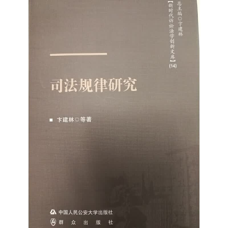 司法规律研究