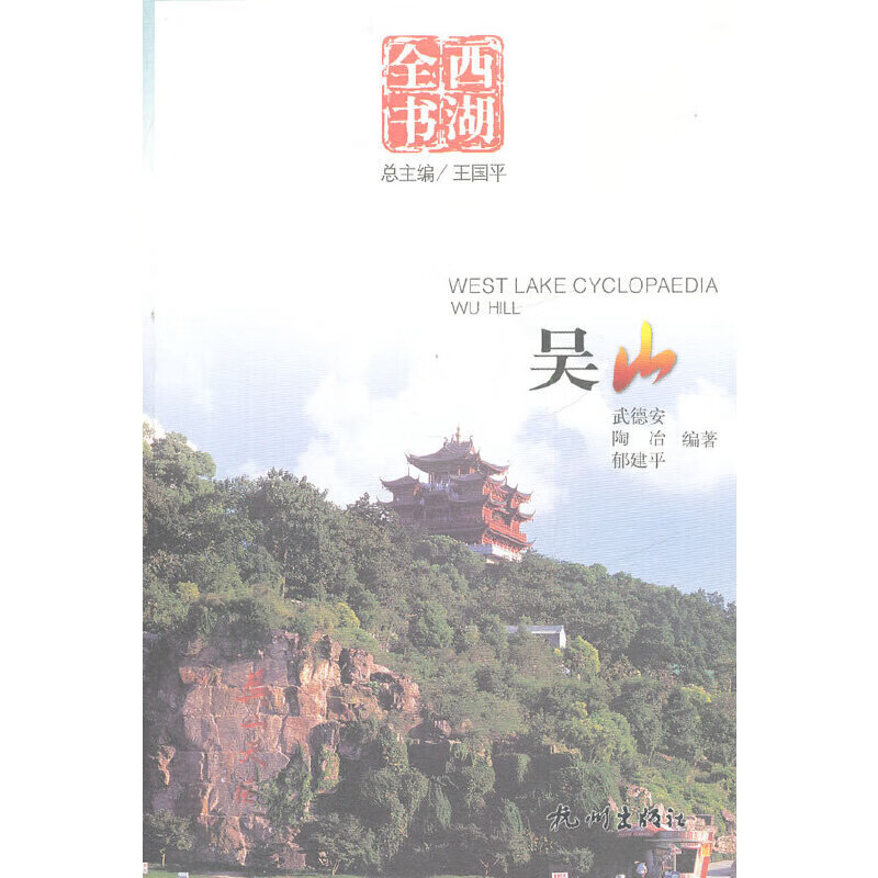 吴山（西湖全书）