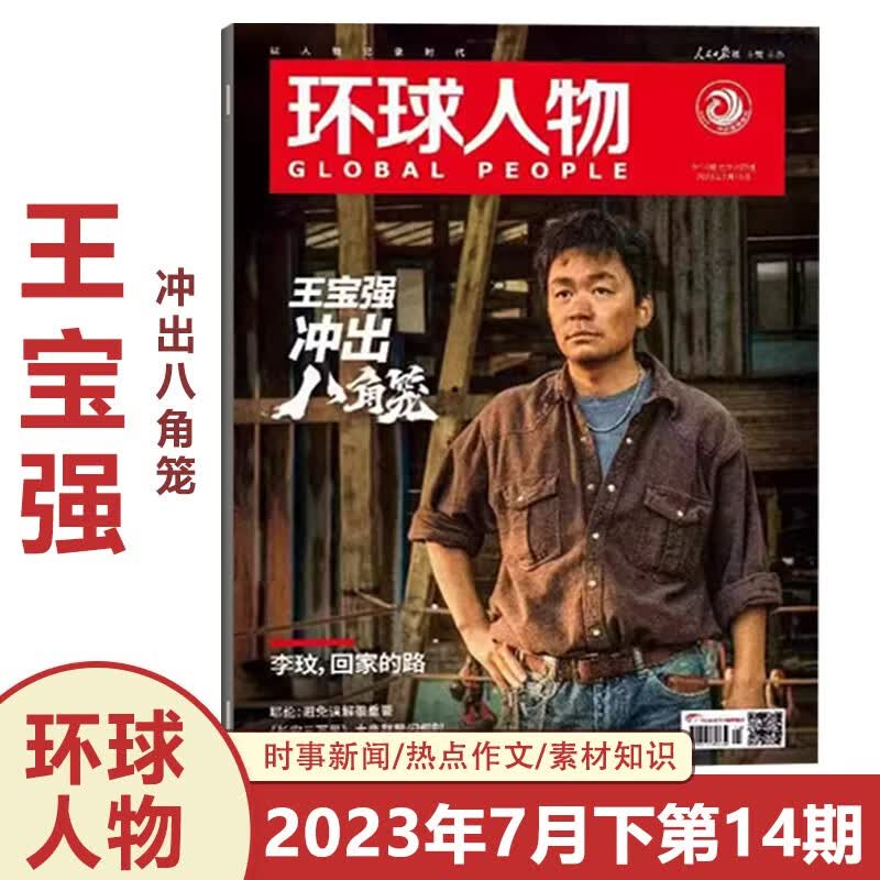 现货 环球人物杂志2023年 2023年第14期 王宝强封面 八角笼