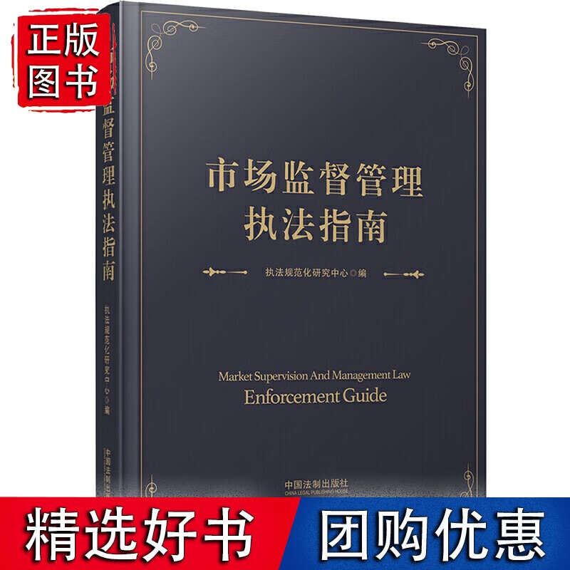 市场监督管理执法指南
