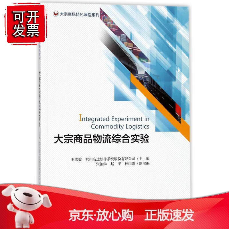 大宗商品物流综合实验