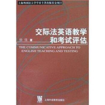 交际法英语教学和考试评估 徐强 编