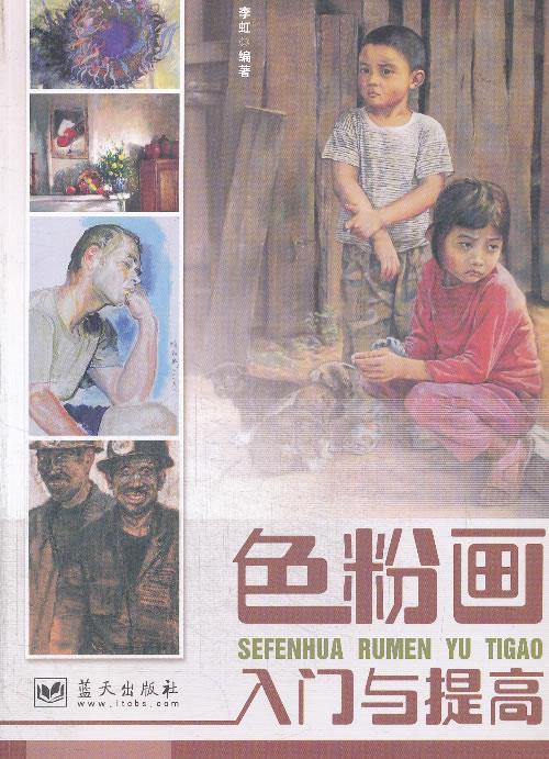 色粉画入门与提高 李虹 编著【书】
