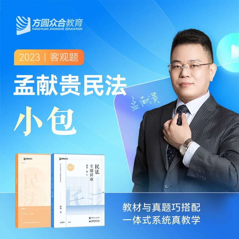 2023法考众合法考专题讲座 孟献贵讲民法 司法考试 法考2023教材 法律职业资格考试司法考试 司法考试民法教材2023