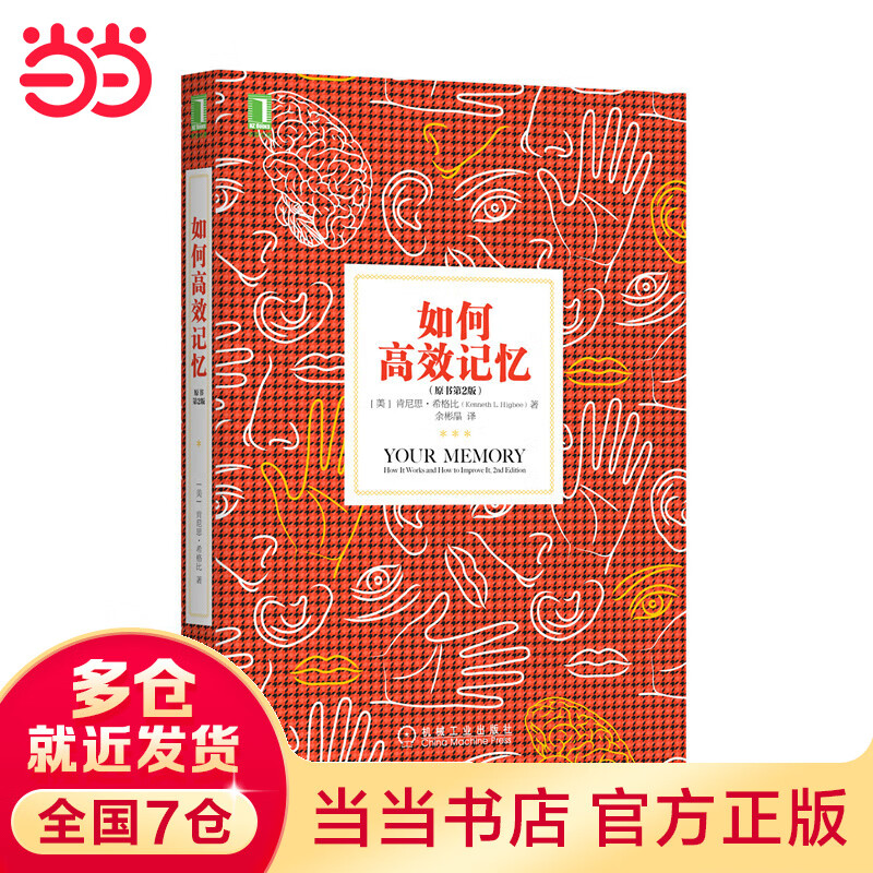 如何高效记忆（原书第2版）