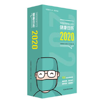 华西医院辟谣小分队：健康日历 《华西医院辟谣小分队健康日历》编委会 四川科技出版社