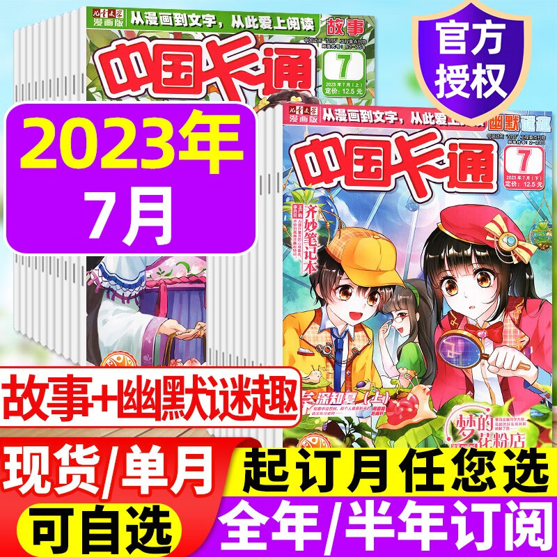 【包邮 8月新】中国卡通杂志2023年1-8月 共2本打包 故事版+幽默谜趣版 【另有全年订阅/2022年往期可选】 8-16岁儿童文学漫画版期刊 2023年7月 共2本