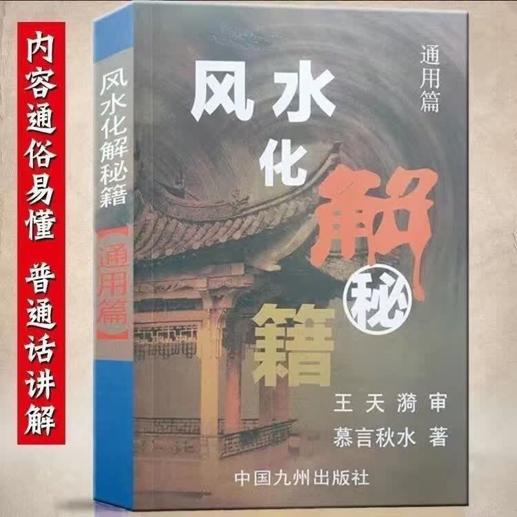 无删减完整版384页阴阳宅大全居家入门风学全书白话易学实用 风水化 单本