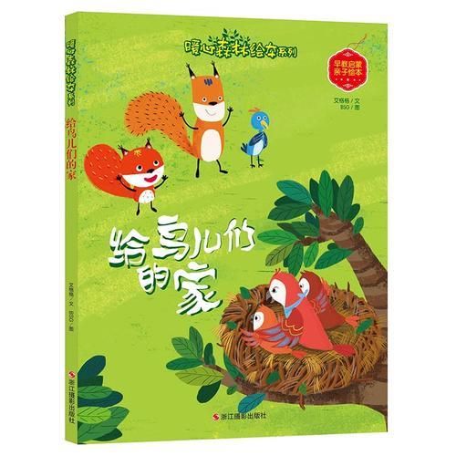 给鸟儿们的家