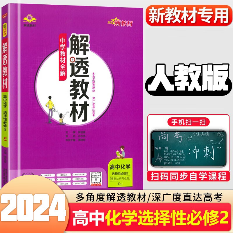 2024解透教材高二下册选择性必修二三人教版高中教材完全解读选修二三新教材自选 化学选修二人教