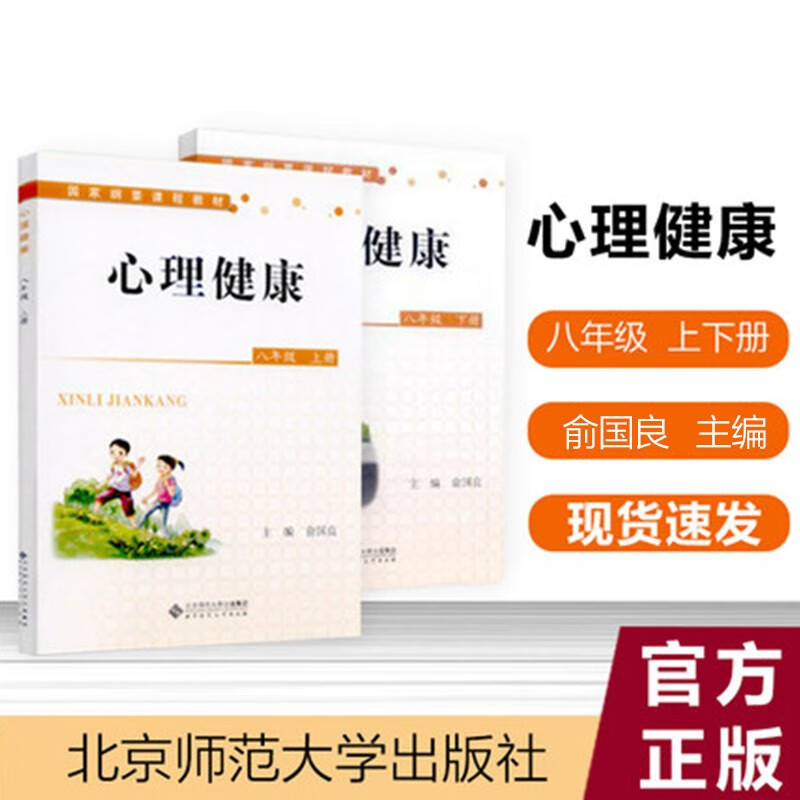 【可单选】 心理健康七八九年级初中上下册  俞国良主编 中小学心理健康指导纲要 北京师范大学心理健康教育 【心理健康】八年级上下2册 初中通用