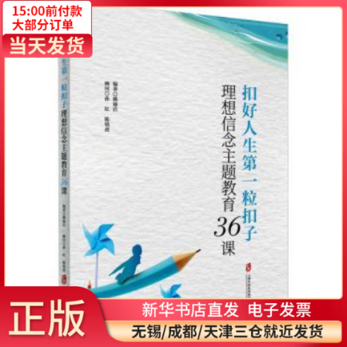 扣好人生 粒扣子(理想信念主题教育36课) 图书/ /军事/各 全新