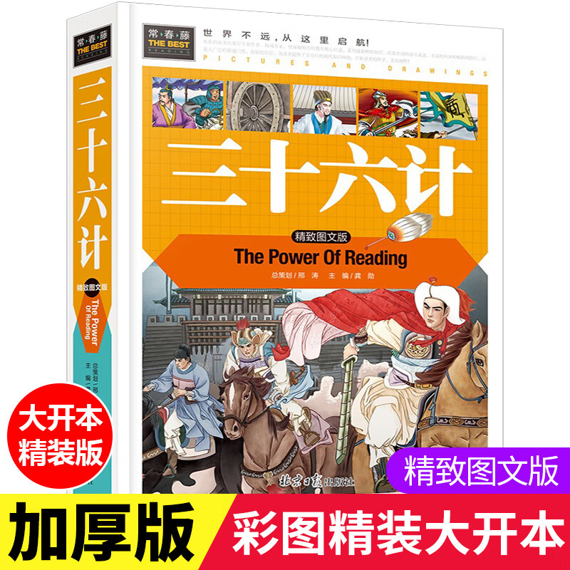 三十六计(精装彩图版)常春藤系列青少年版 三十六计故事小学生阅读畅销课外书8-9-15岁初中学生 36计书 三十六计