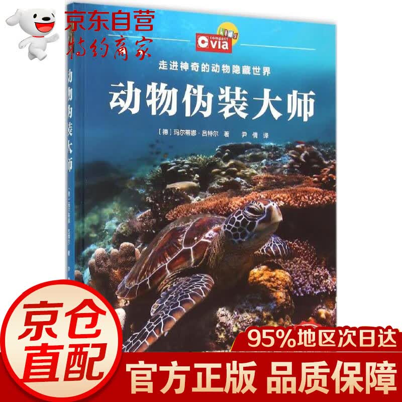 动物伪装大师 (德)玛尔蒂娜·尔(Martina Ruter) ;尹倩 译 书籍 译 书籍