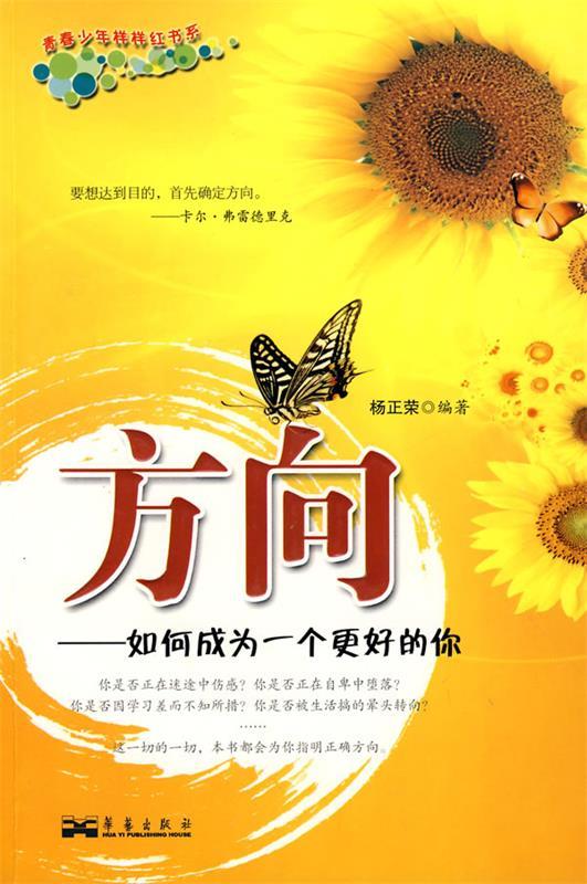 方向 杨正荣编著