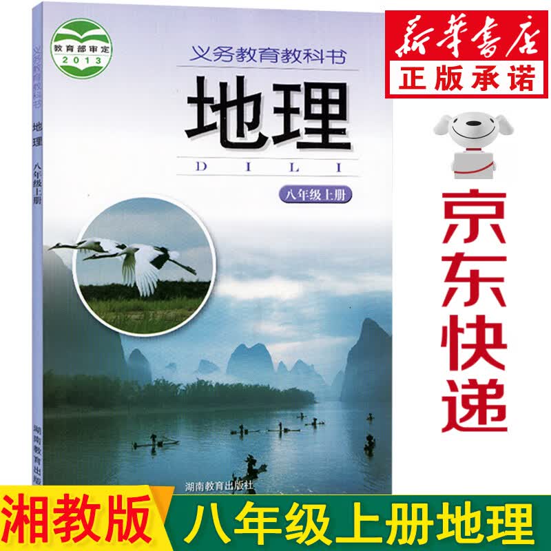 八年级上册地理湘教版 地理八年级上册 八年级地理上册 八上地理湖南版 初中地理教材 湘教版初二地理上册课本教科书
