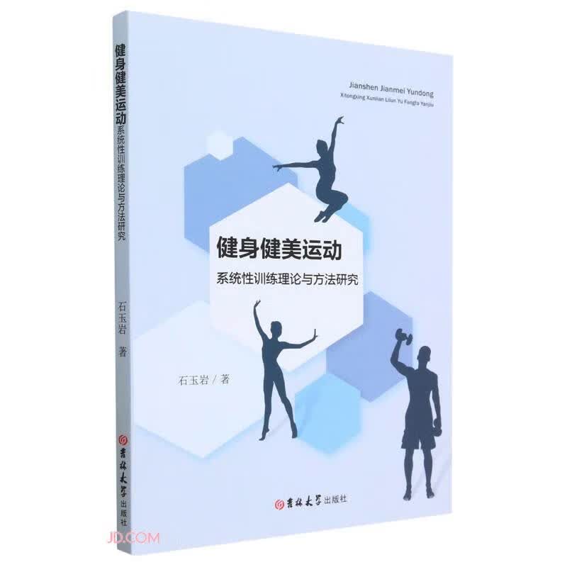 健身健美运动系统性训练理论与方法研究