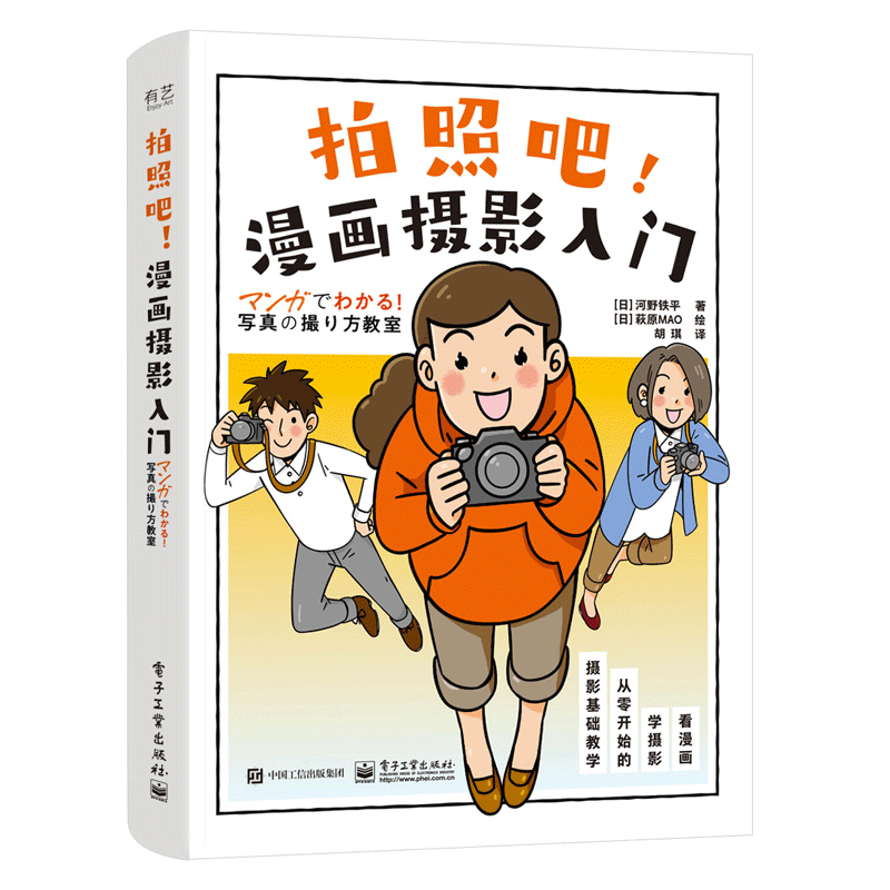 拍照吧！漫画摄影入门 从零知识开始的摄影基础课书籍 电子工业出版社