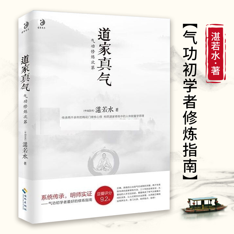 预售包邮 道家真气：气功修练次第 湛若水著 传承两千余年的梅花门修炼心得 气功初学者修炼入门指南 道家真气养生书籍hn
