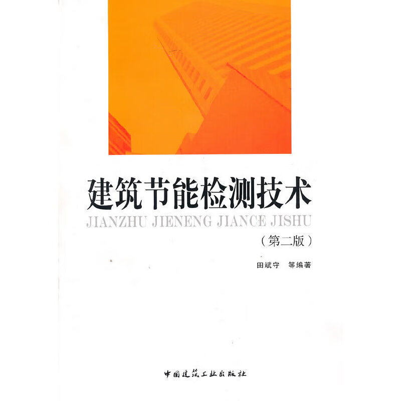 建筑节能检测技术(第二版)