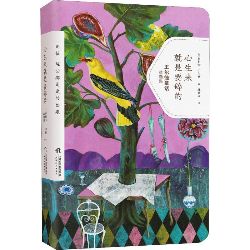 心生来就是要碎的 (英)奥斯卡·王尔德(Oscar Wilde) 天津人民出版社