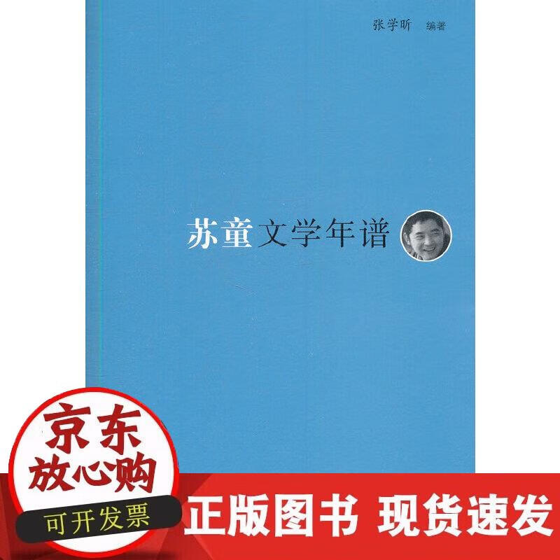 【现货】《东吴学术》年谱丛书：苏童文学年谱