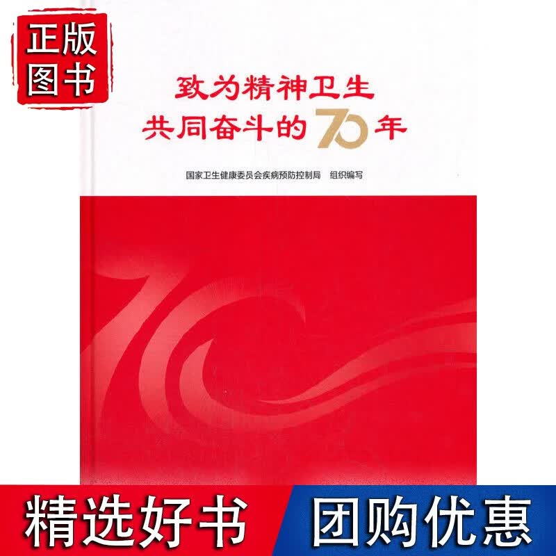 致为精神卫生共同奋斗的70年